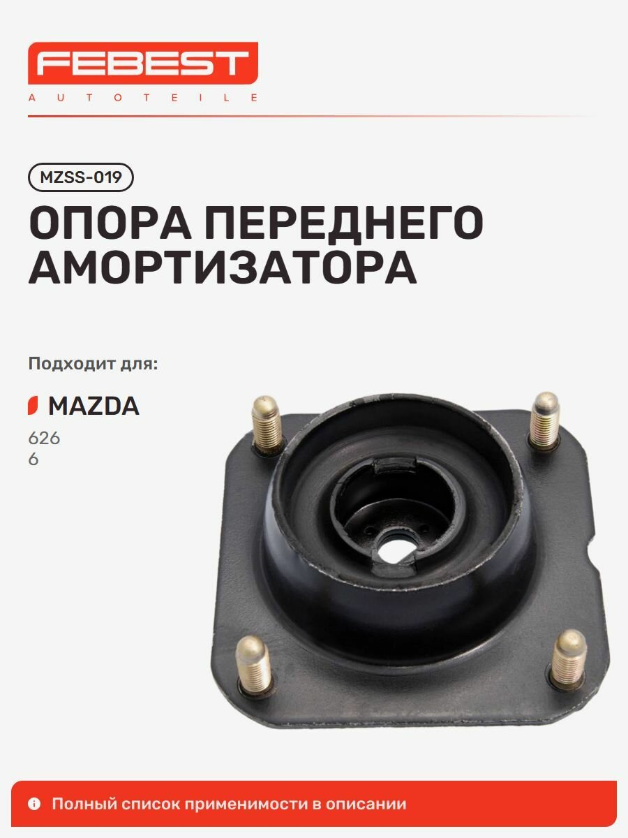 Опора передняя Mazda Мазда 626, Capella, Telstar MZSS-019, Febest MZSS019
