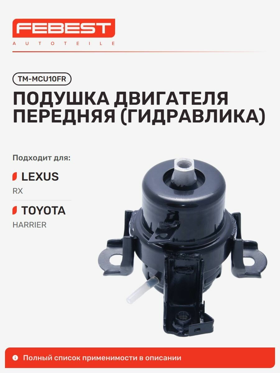 Подушка двигателя передний Lexus Лексус RX300, Toyota Тойота Harrier Харриер TM-MCU10FR
