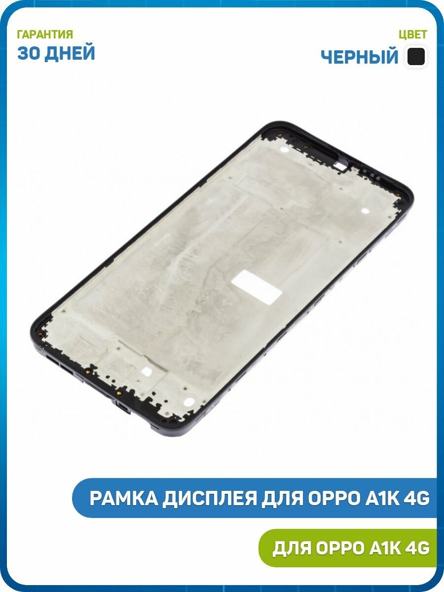 Рамка дисплея для OPPO A1k 4G, черный