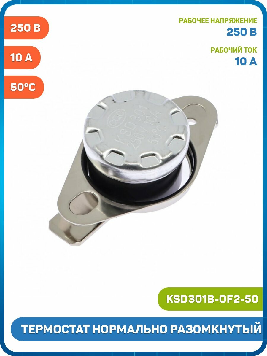 Термостат DAIER нормально разомкнутый 50°C/250 В/10 А (KSD301B-OF2-50)