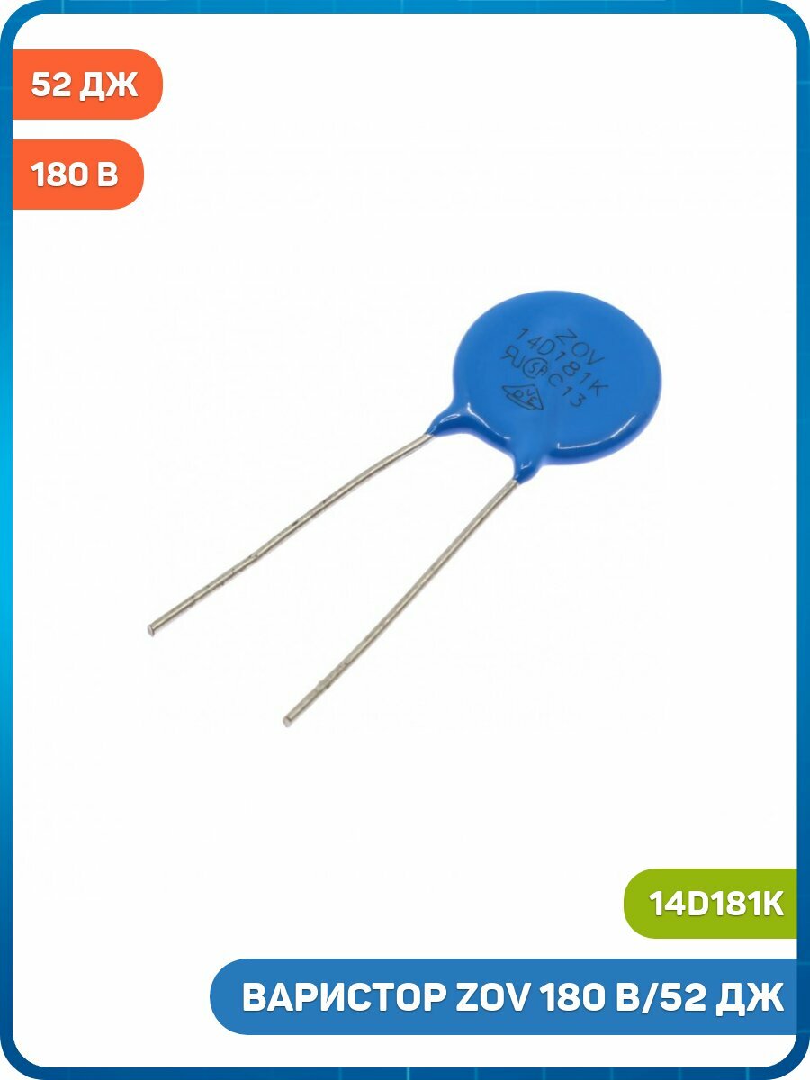 Варистор ZOV 180 В/52 Дж (14D181K)