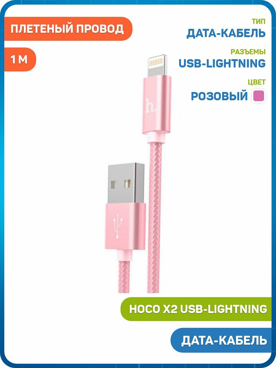Дата-кабель Hoco X2 USB-Lightning, 1 м, розовый