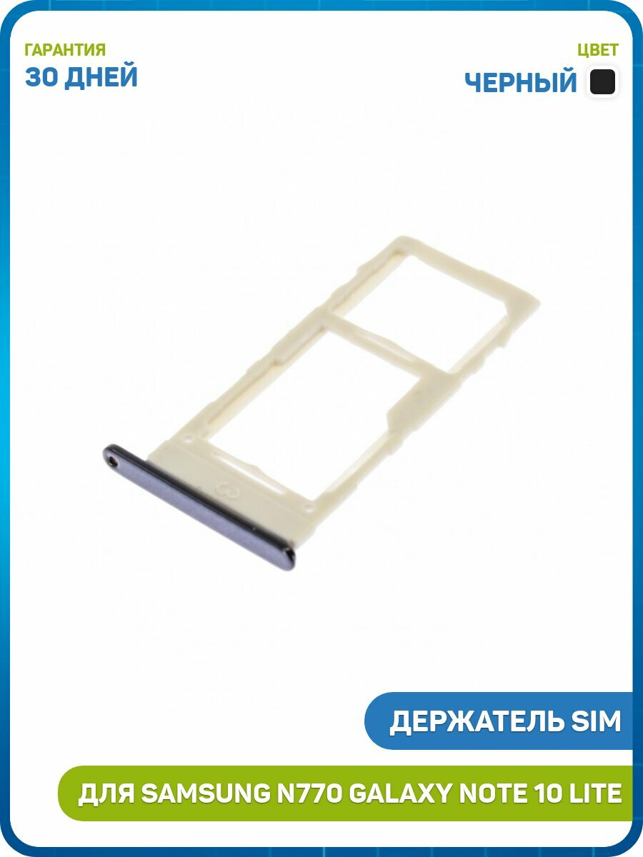 Держатель сим карты (SIM) для Samsung N770 Galaxy Note 10 Lite, черный