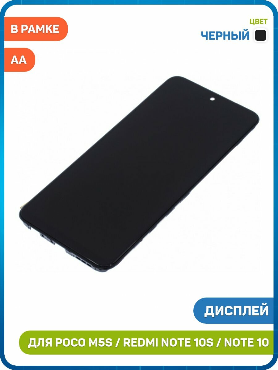 Дисплей для Xiaomi Redmi Note 10 / Redmi Note 10S / POCO M5s (в сборе с тачскрином) в рамке, черный, AA