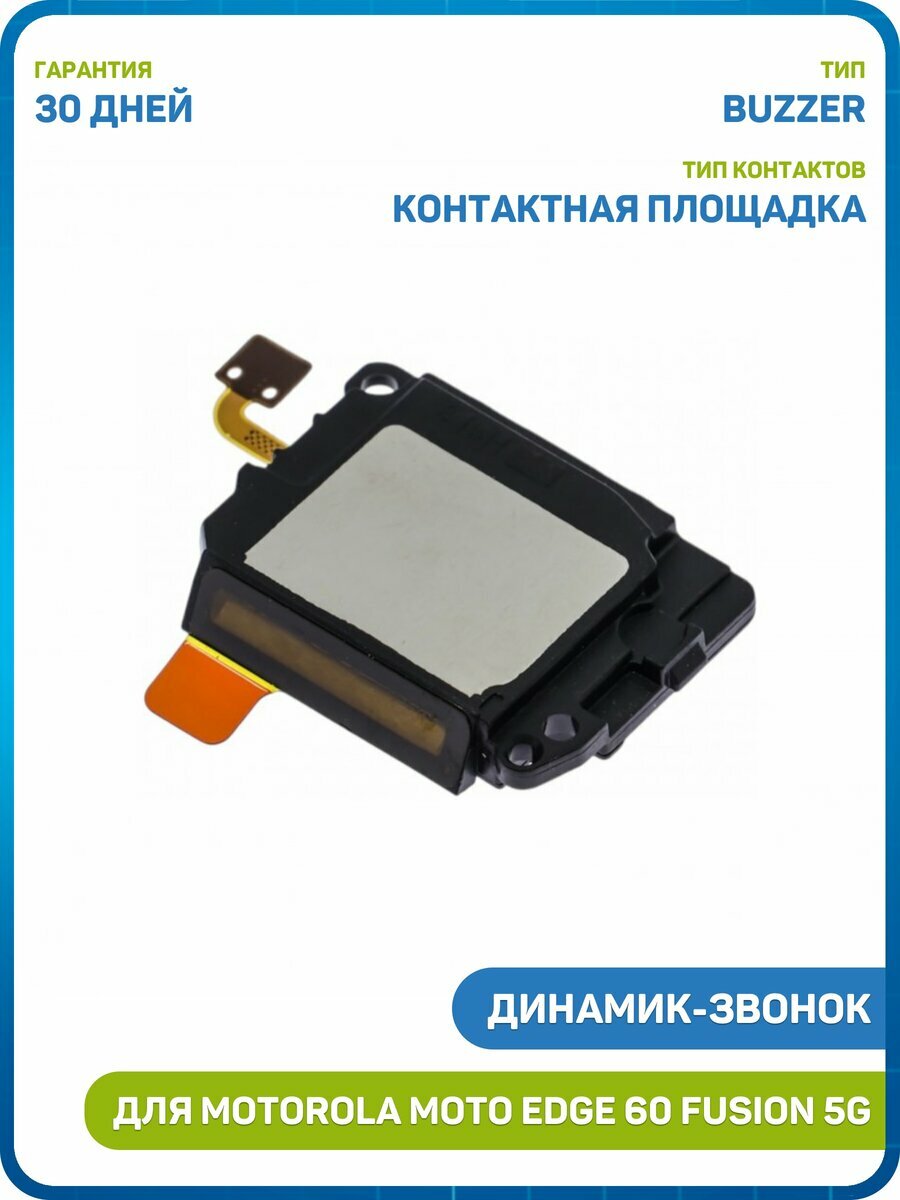 Динамик (Buzzer) для Motorola Moto Edge 60 Fusion 5G