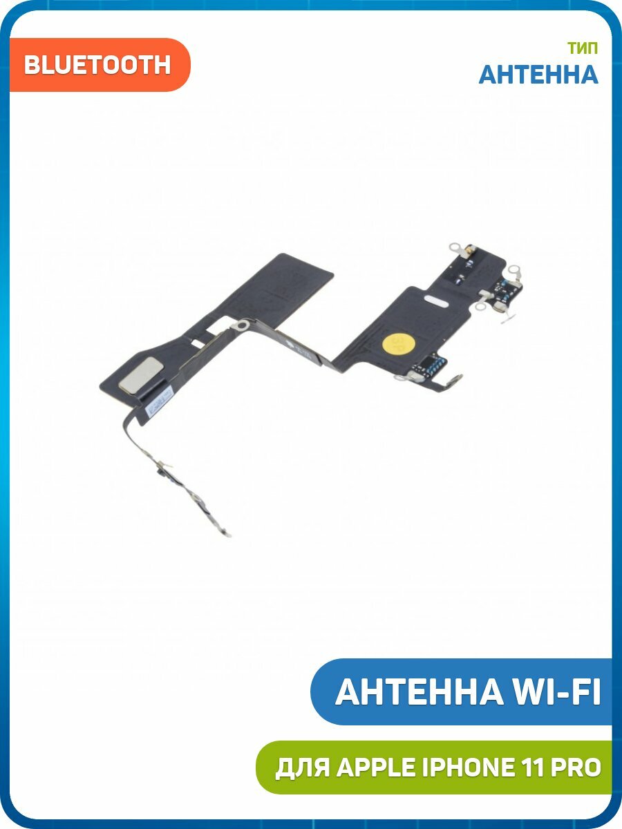 Антенна Wi-Fi/NFC/Bluetooth для Apple iPhone 11 Pro