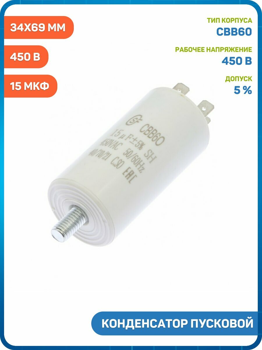 Конденсатор Saifu пусковой 15 мкФ/450 В с винтовым креплением (34x69 мм) (CBB60)