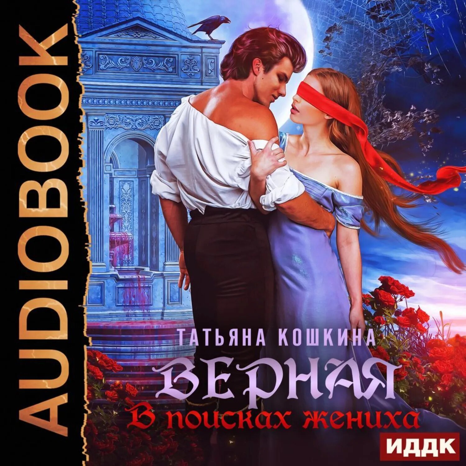 Верная. В поисках жениха [Аудиокнига]
