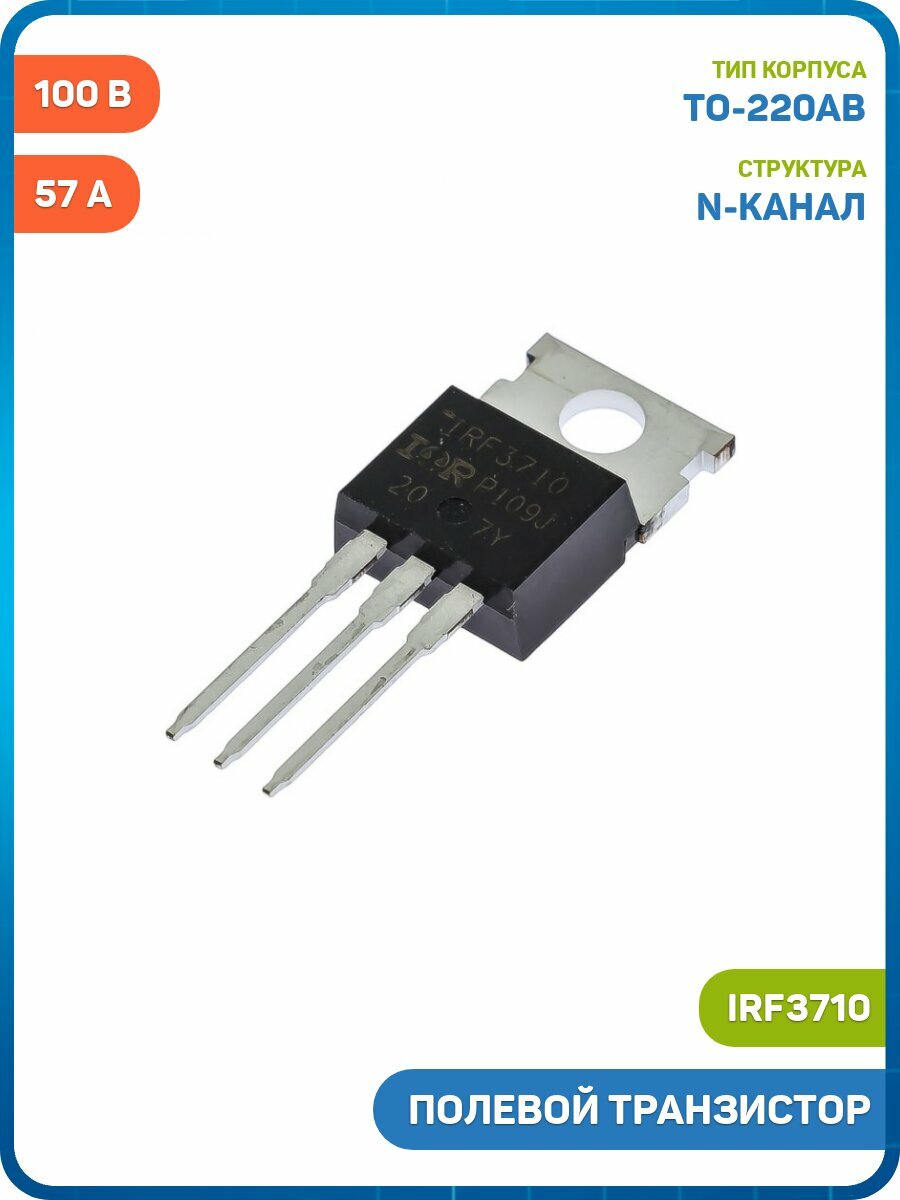 Полевой транзистор INFINEON N-MOSFET 100 В/57 А (IRF3710 (TO-220AB))