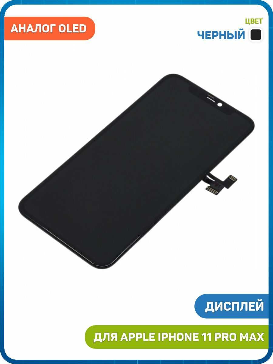 Дисплей GX для Apple iPhone 11 Pro Max (в сборе с тачскрином) черный, OLED