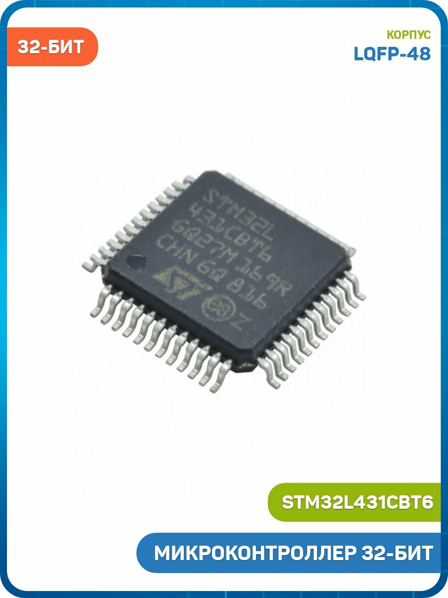 Микроконтроллер STM 32-бит ARM Cortex M4 (STM32L431CBT6, LQFP-48)
