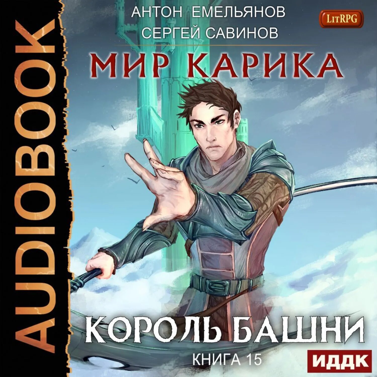 Король башни [Аудиокнига]