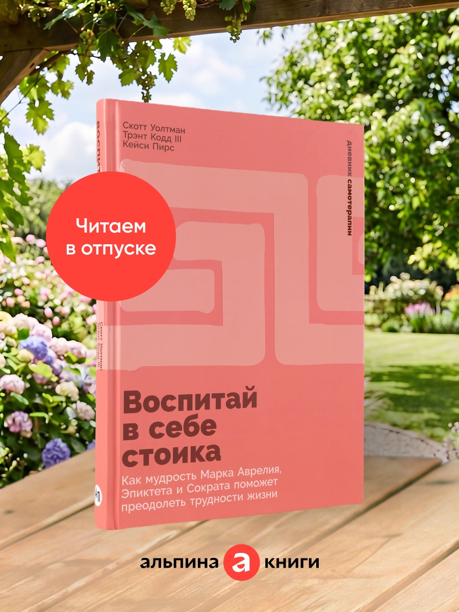 Книга "Воспитай в себе стоика: Как мудрость Марка Аврелия, Эпиктета и Сократа поможет преодолеть трудности жизни"