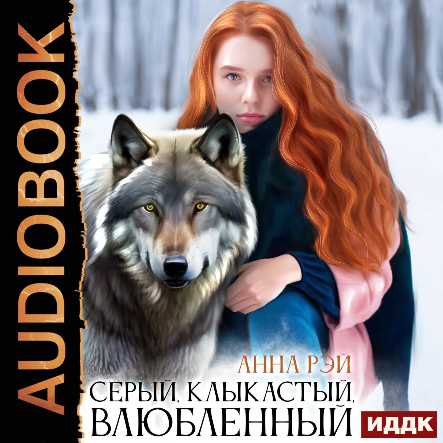Серый, клыкастый, влюбленный [Аудиокнига]