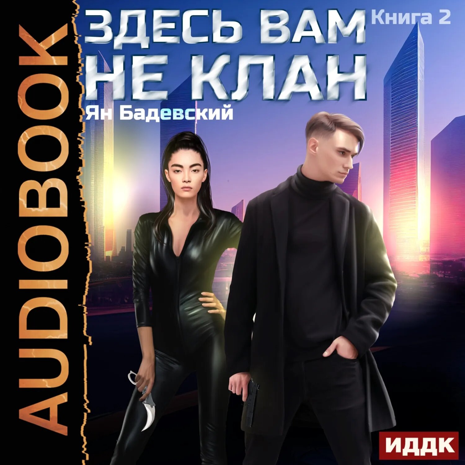 Здесь вам не клан. Книга 2 [Аудиокнига]