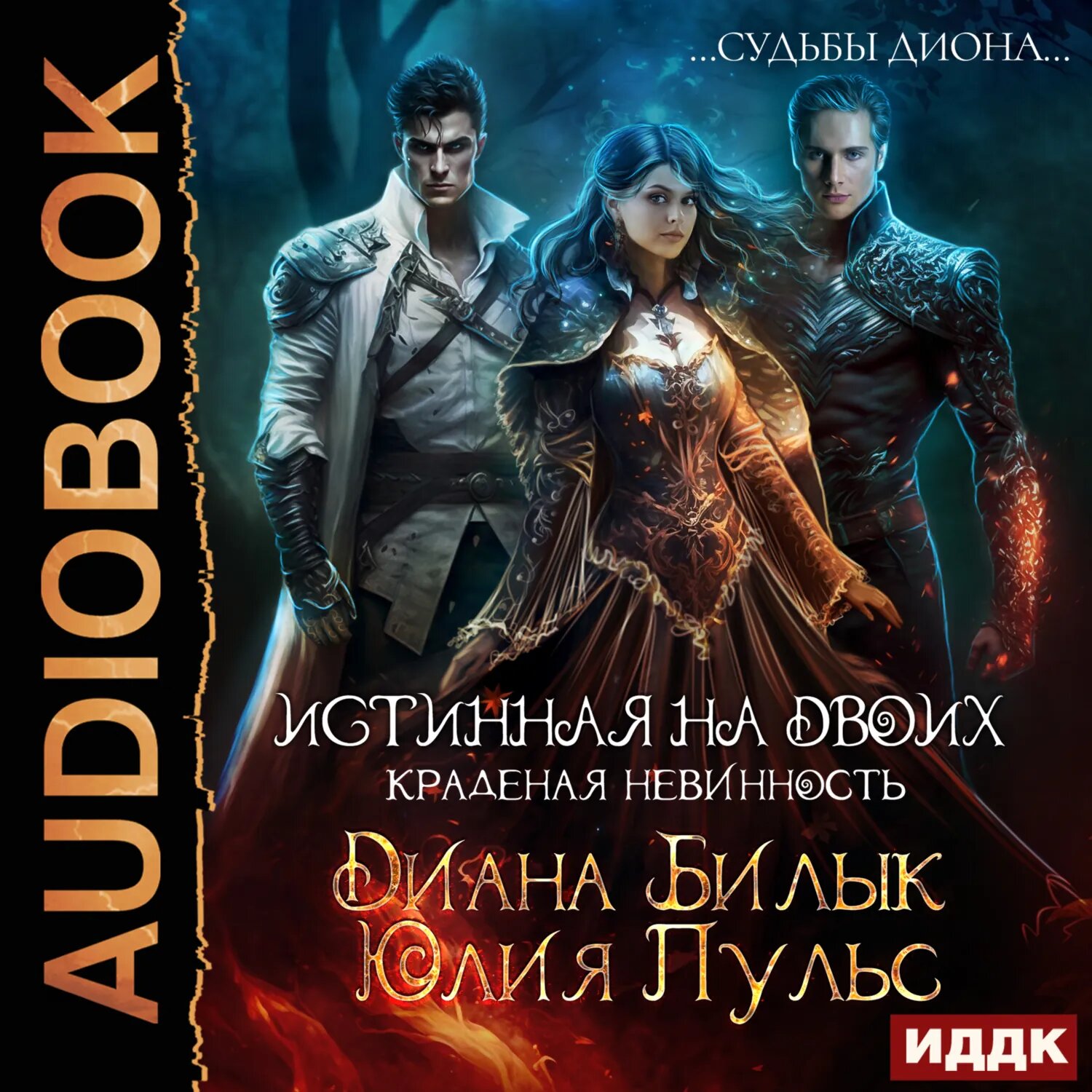 Истинная на двоих, или Краденая невинность [Аудиокнига]