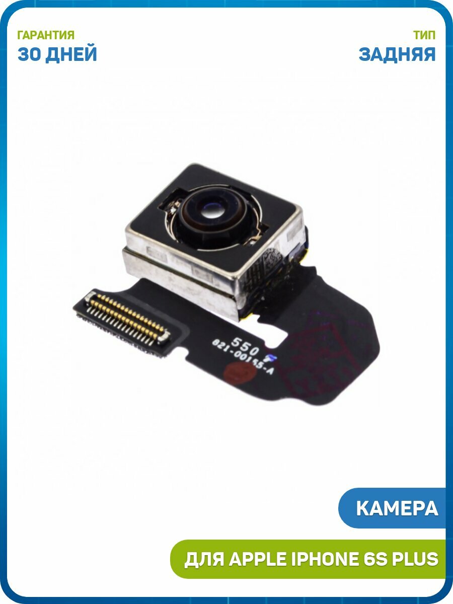 Камера для Apple iPhone 6S Plus (12 Mp) (задняя)