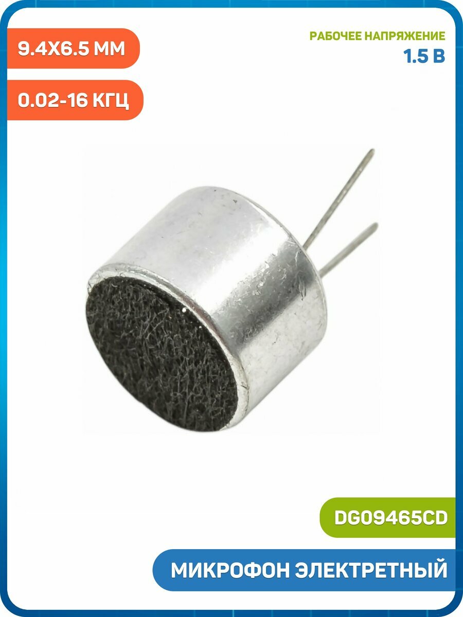 Микрофон Ruichi электретный 0.02-16 кГц (9.4x6.5 мм) (DG09465CD)