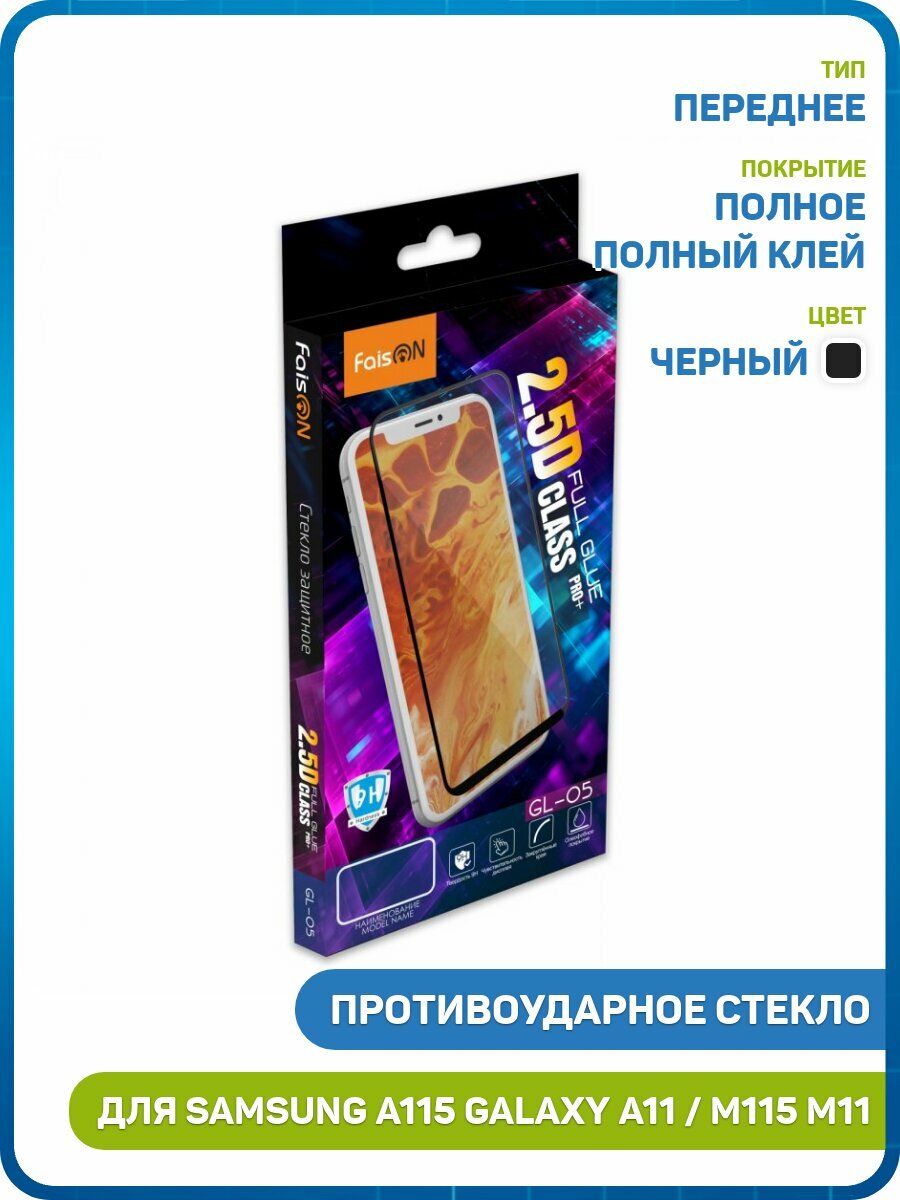 Противоударное стекло 2D FaisON GL-05 для Samsung A115 Galaxy A11 / M115 Galaxy M11 (полное олеофобное покрытие) черный