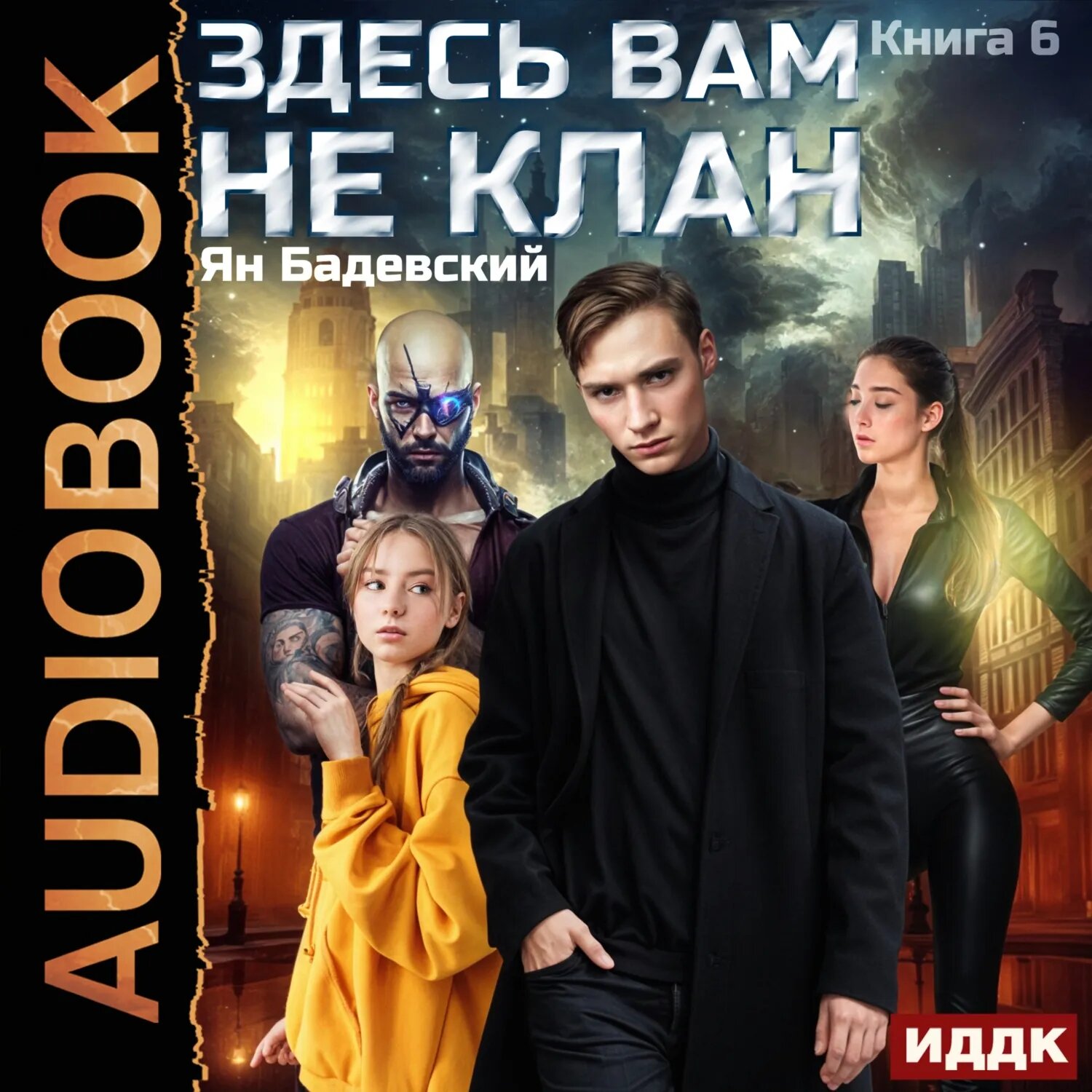 Здесь вам не клан. Книга 6 [Аудиокнига]