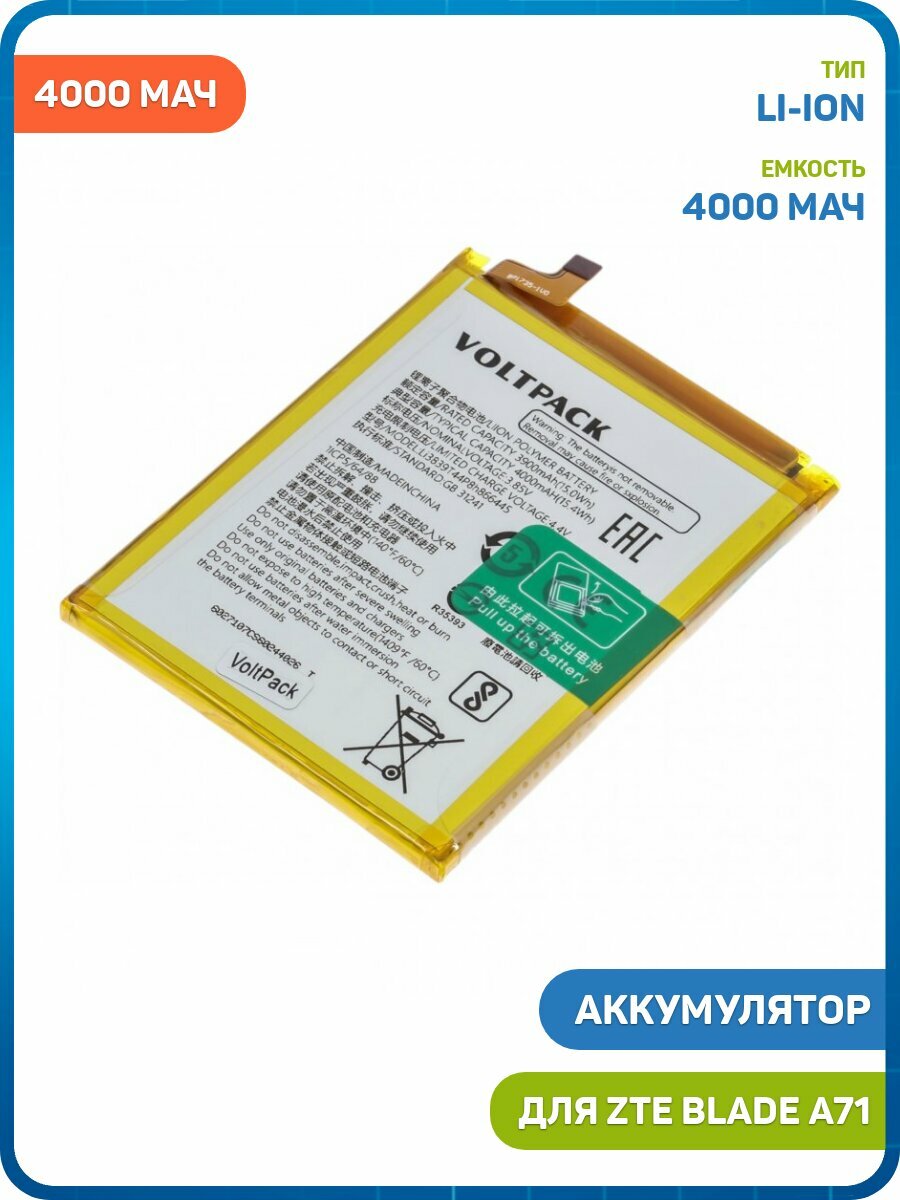 Аккумулятор VoltPack для ZTE Blade A71 (Li3839T44P8h866445) 4000 мАч