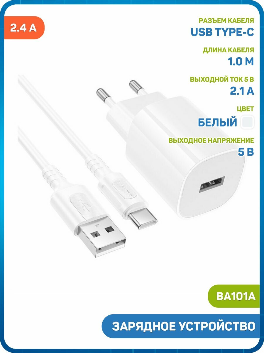 Сетевое зарядное устройство (СЗУ) Borofone BA101A (USB PD) + кабель Type-C, 2.4 А, белый