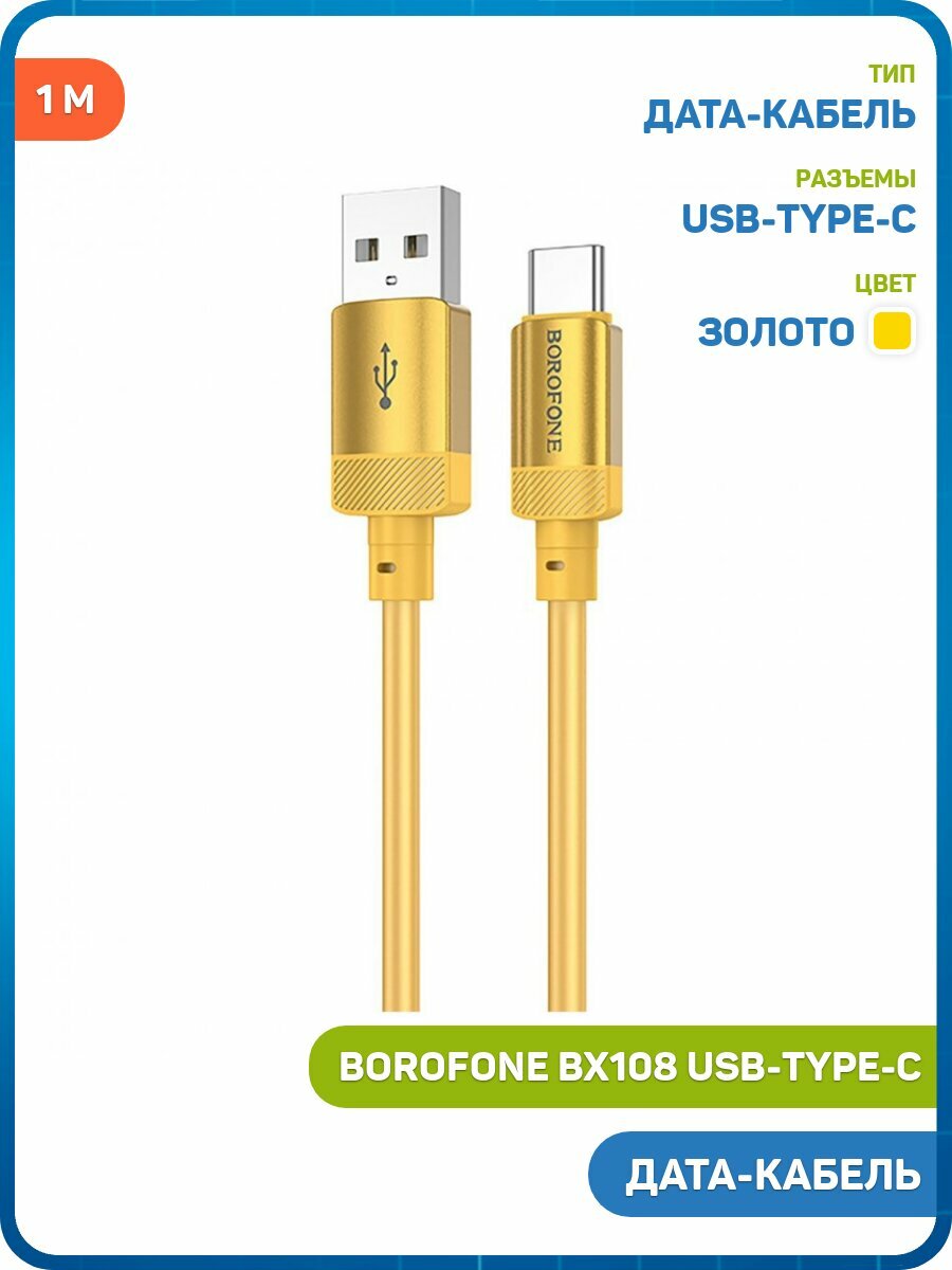 Дата-кабель Borofone BX108 USB-Type-C, 1 м, золото