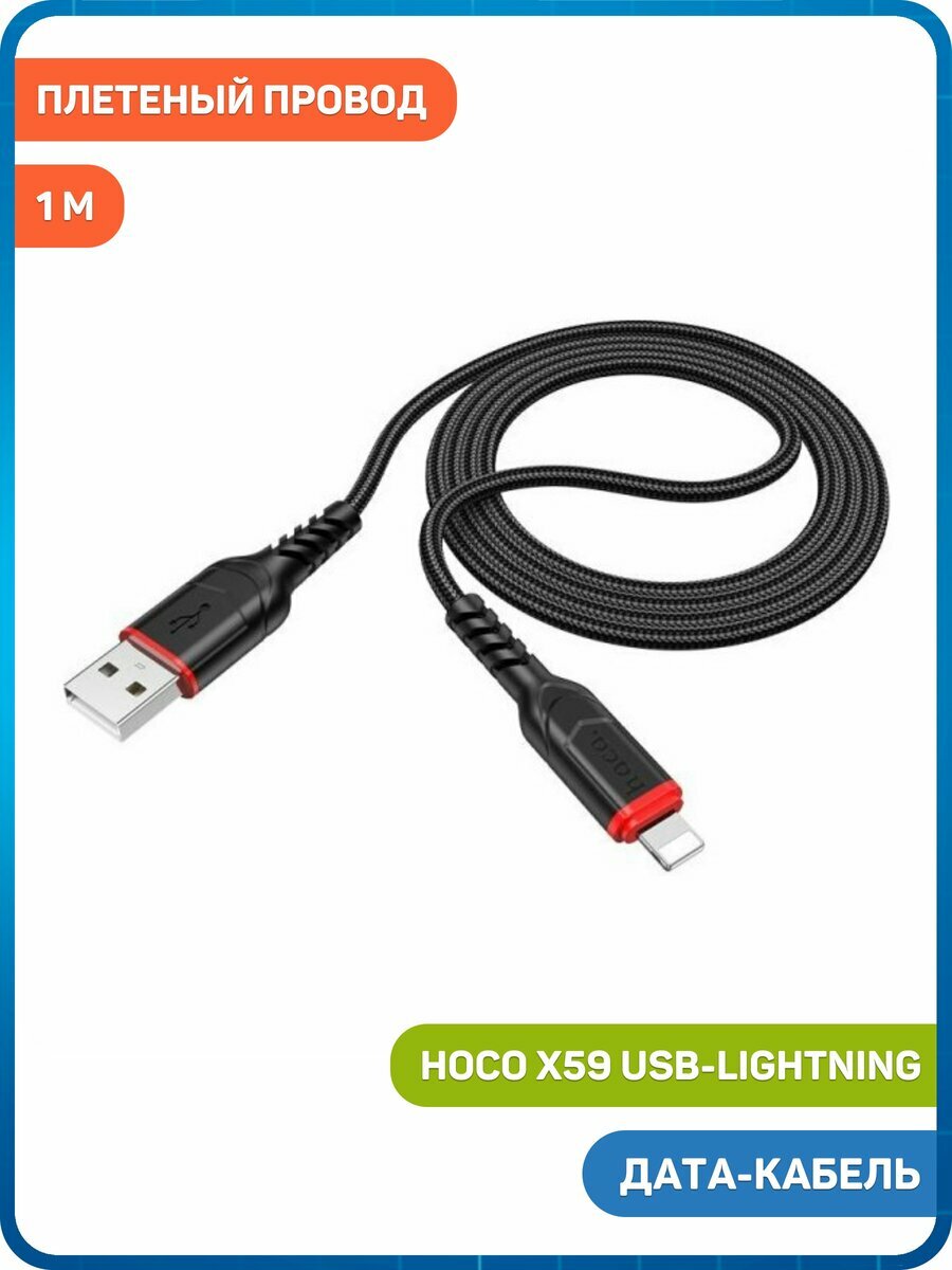 Дата-кабель Hoco X59 USB-Lightning, 1 м, черный — фото 1