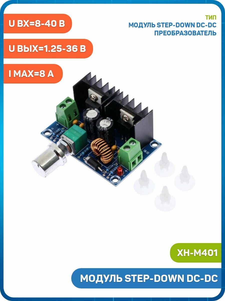 Модуль XH-M401 Step-Down DC-DC преобразователь Uвх-8-40 В Uвых-1.25-36 В Imax-8 А (XL4016E1)