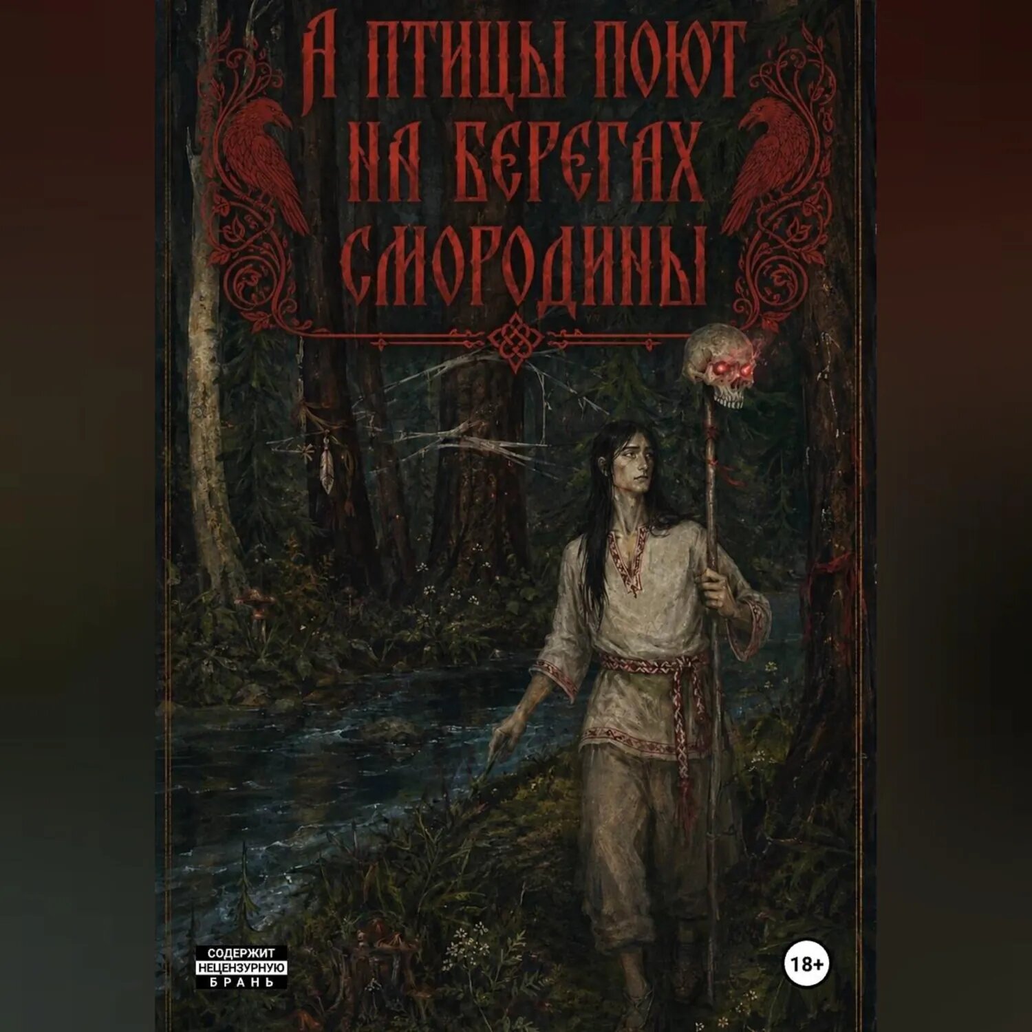 А птицы поют на берегах Смородины [Аудиокнига]