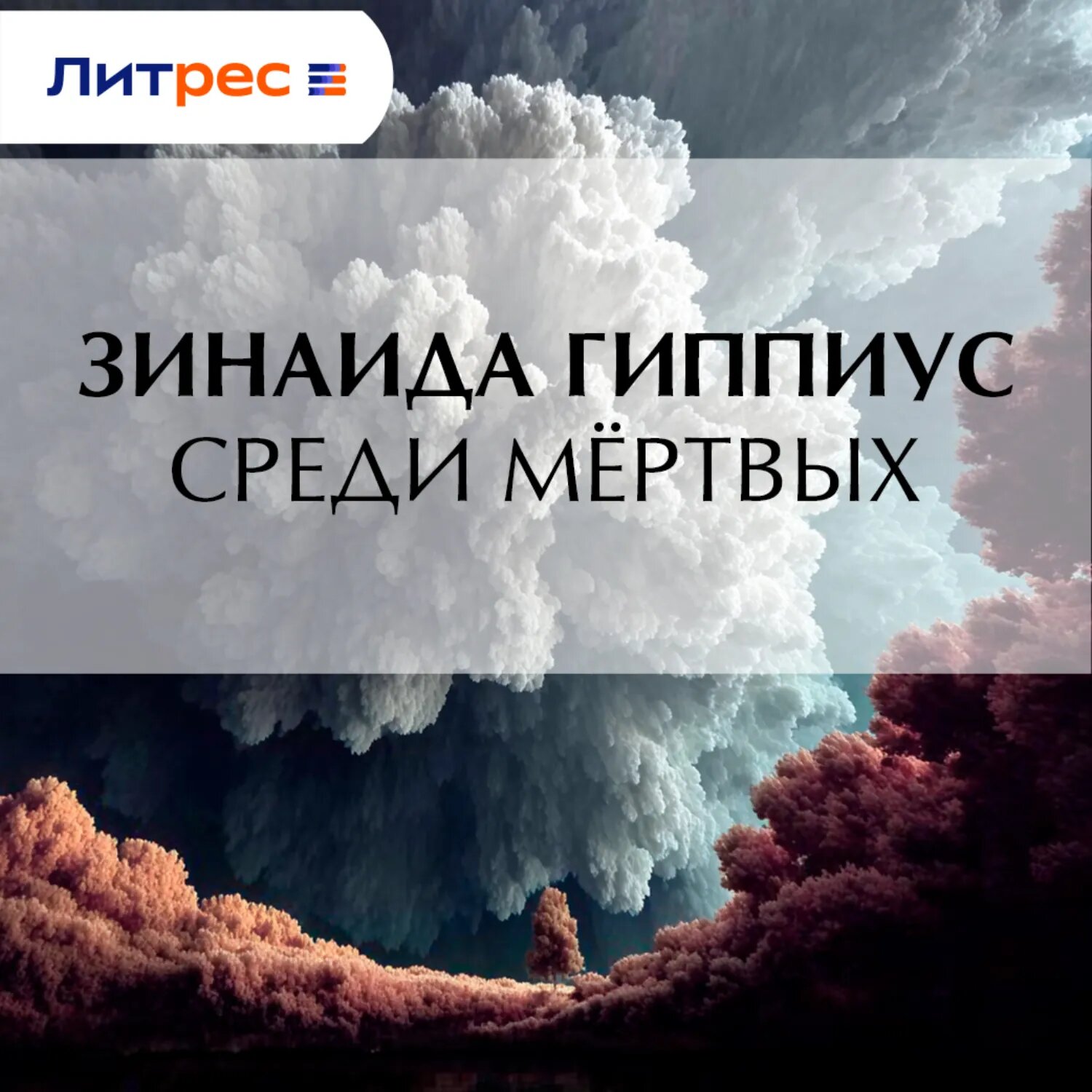 Среди мёртвых [Аудиокнига]