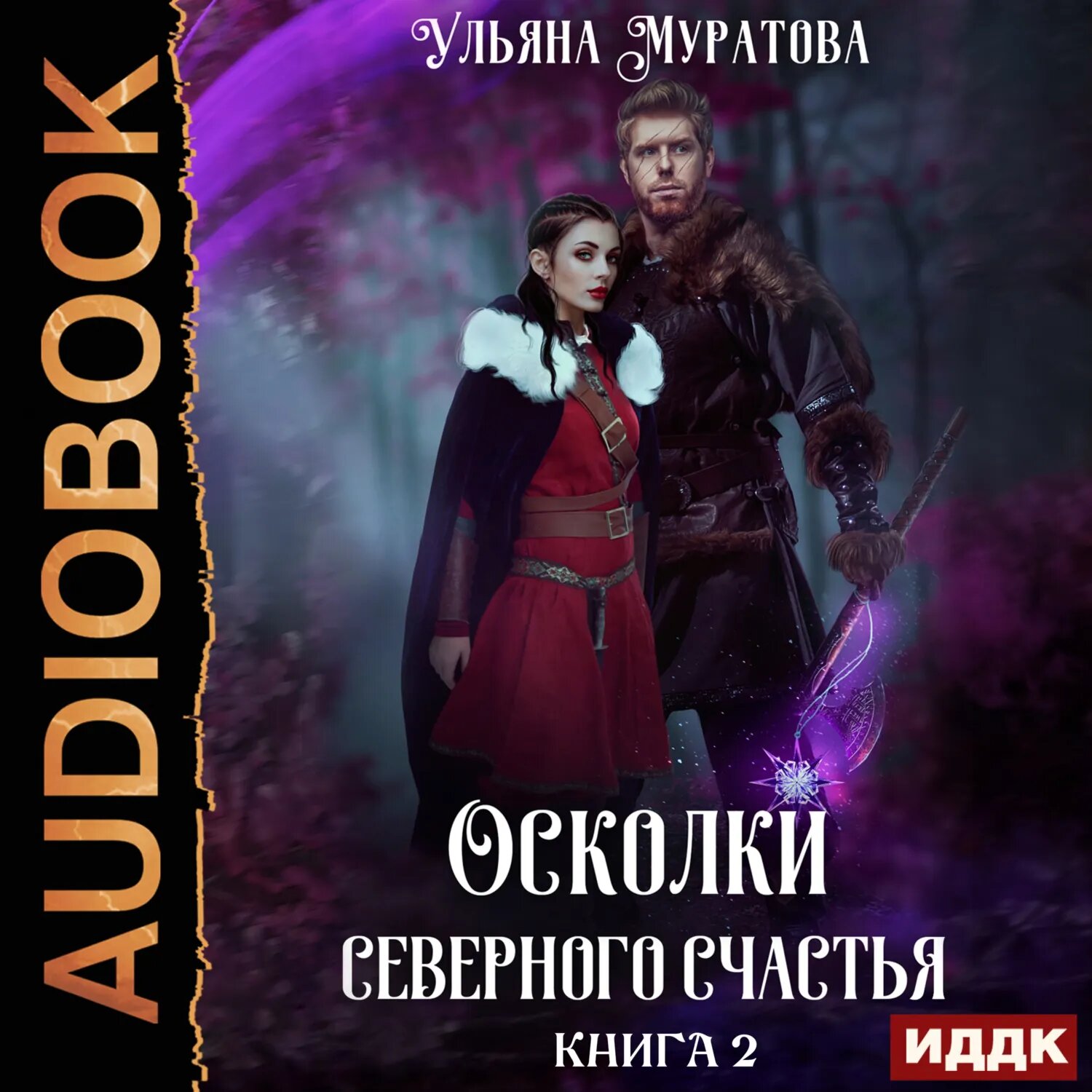 Осколки Северного Счастья. Книга 2 [Аудиокнига]