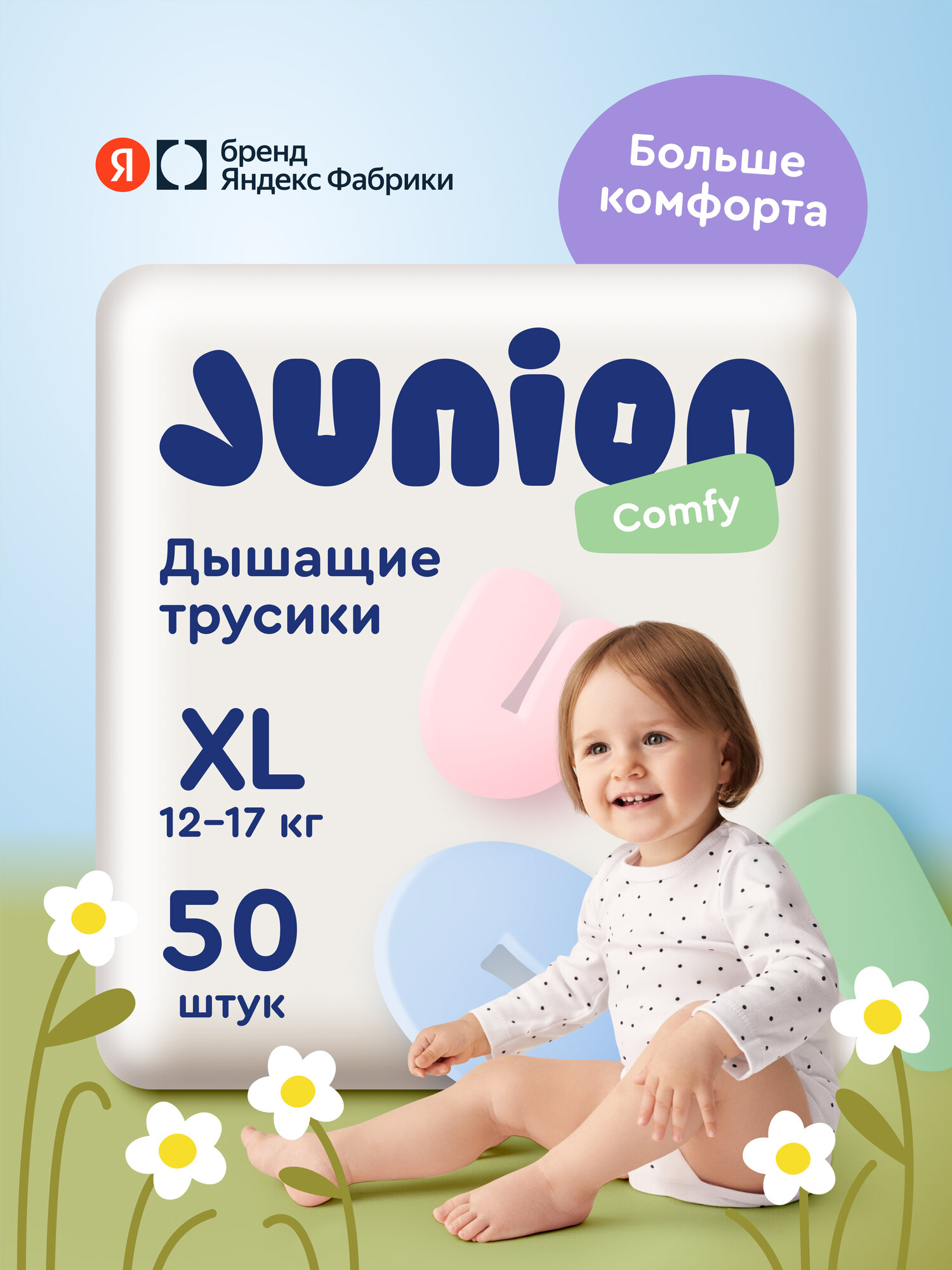 Подгузники трусики Junion Comfy 5 размер XL (12-17 кг), 50 шт, дышащие