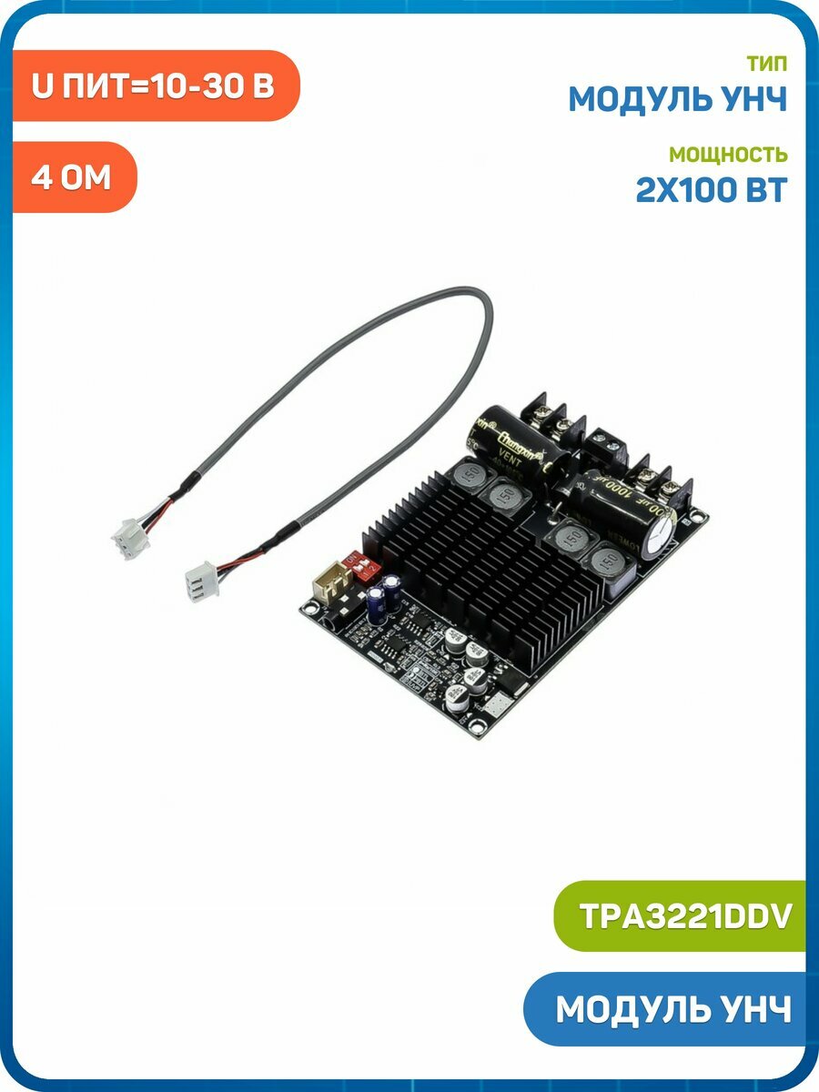 Модуль Wuzhi Audio УНЧ D-класса 2x100 Вт 4 Ом/1x200 Вт 2 Ом Uпит-10-30 В с пассивным охлаждением (TPA3221DDV (ZK-2001)