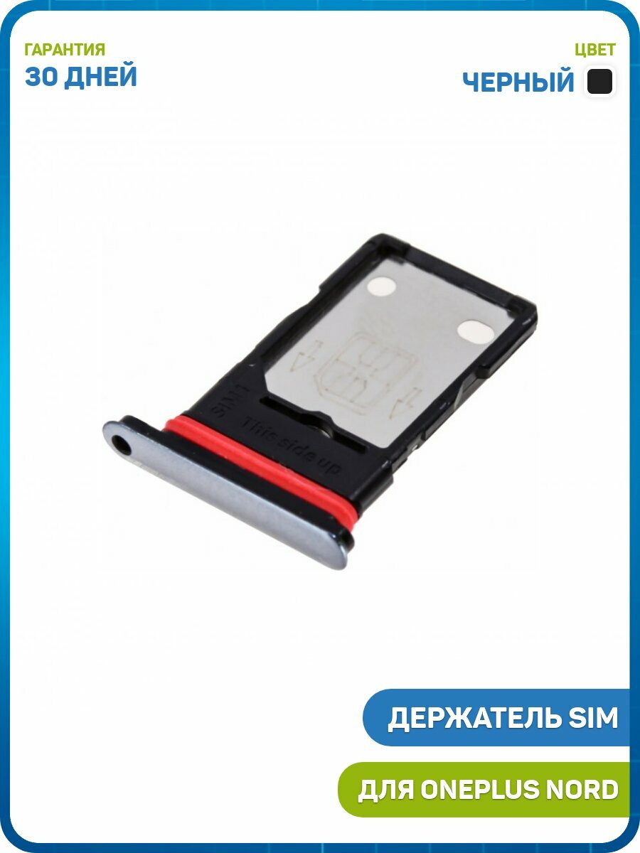 Держатель сим карты (SIM) для OnePlus Nord, черный