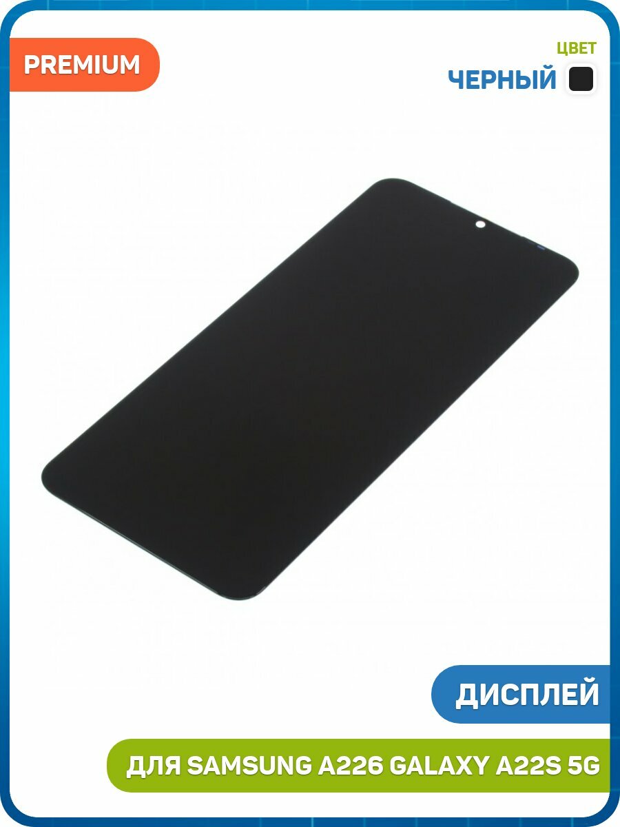 Дисплей для Samsung A226 Galaxy A22s 5G (в сборе с тачскрином) черный, AAA