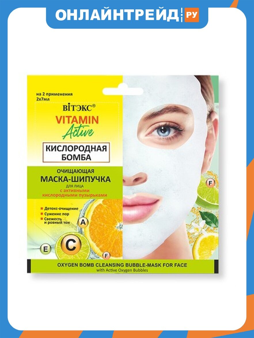 Маска-шипучка очищающая для лица Витэкс VITAMIN ACTIVE Кислородная бомба, 2х7мл