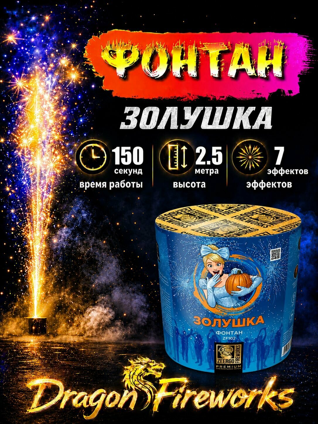 Фонтан "Золушка" 150 секунд, 2.5 метра, 7 эффектов, Zeergo ZF102