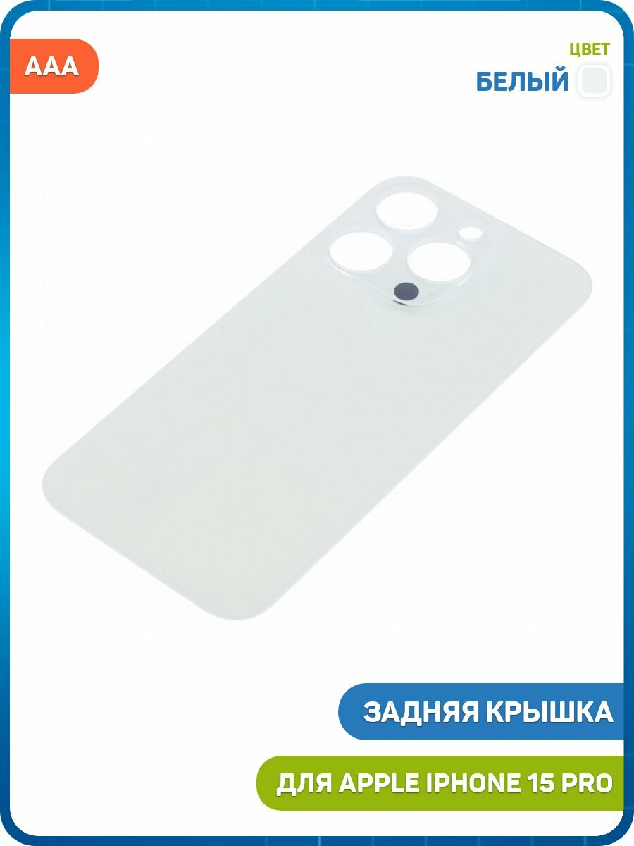 Задняя крышка для Apple iPhone 15 Pro (с широким отверстием) белый, AAA