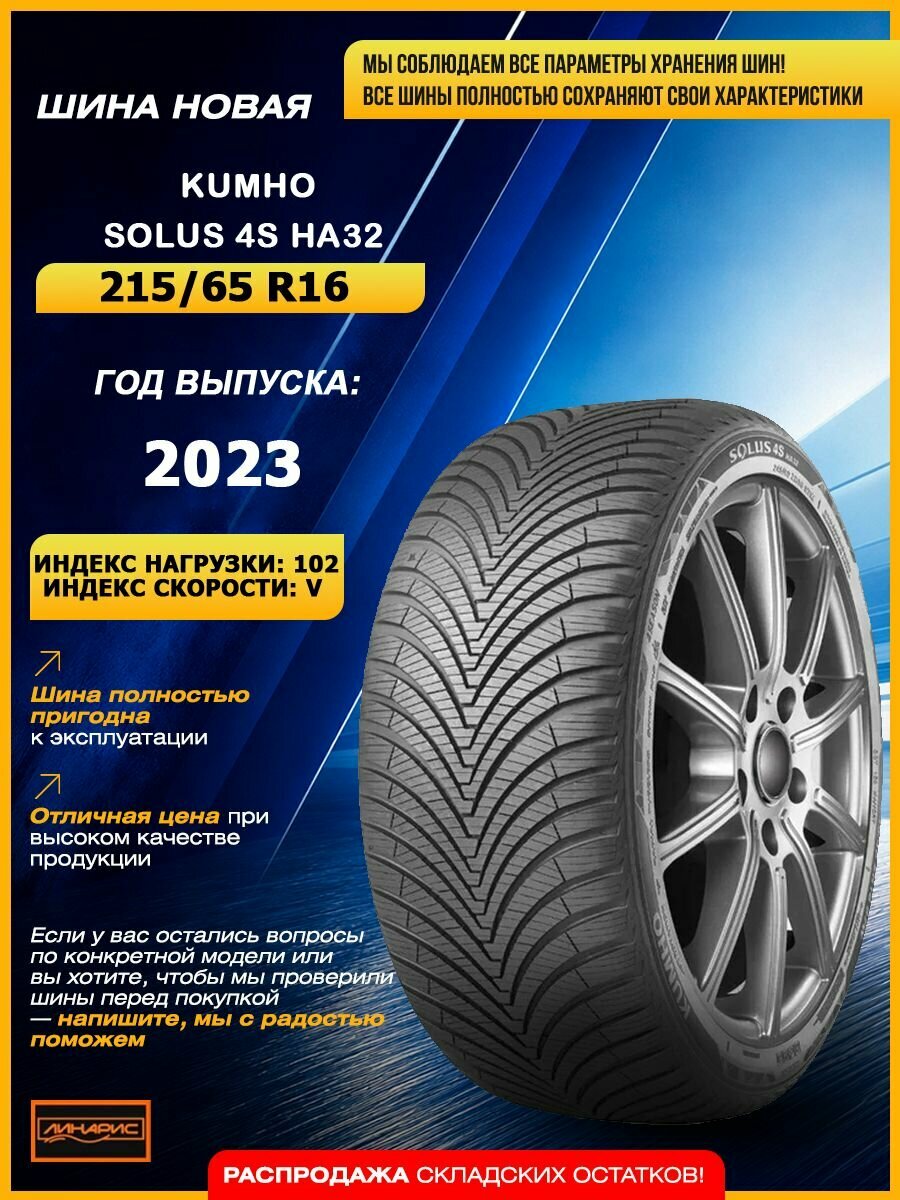 KUMHO Solus 4S HA32 102 V XL Шины всесезонные 215/65 R16