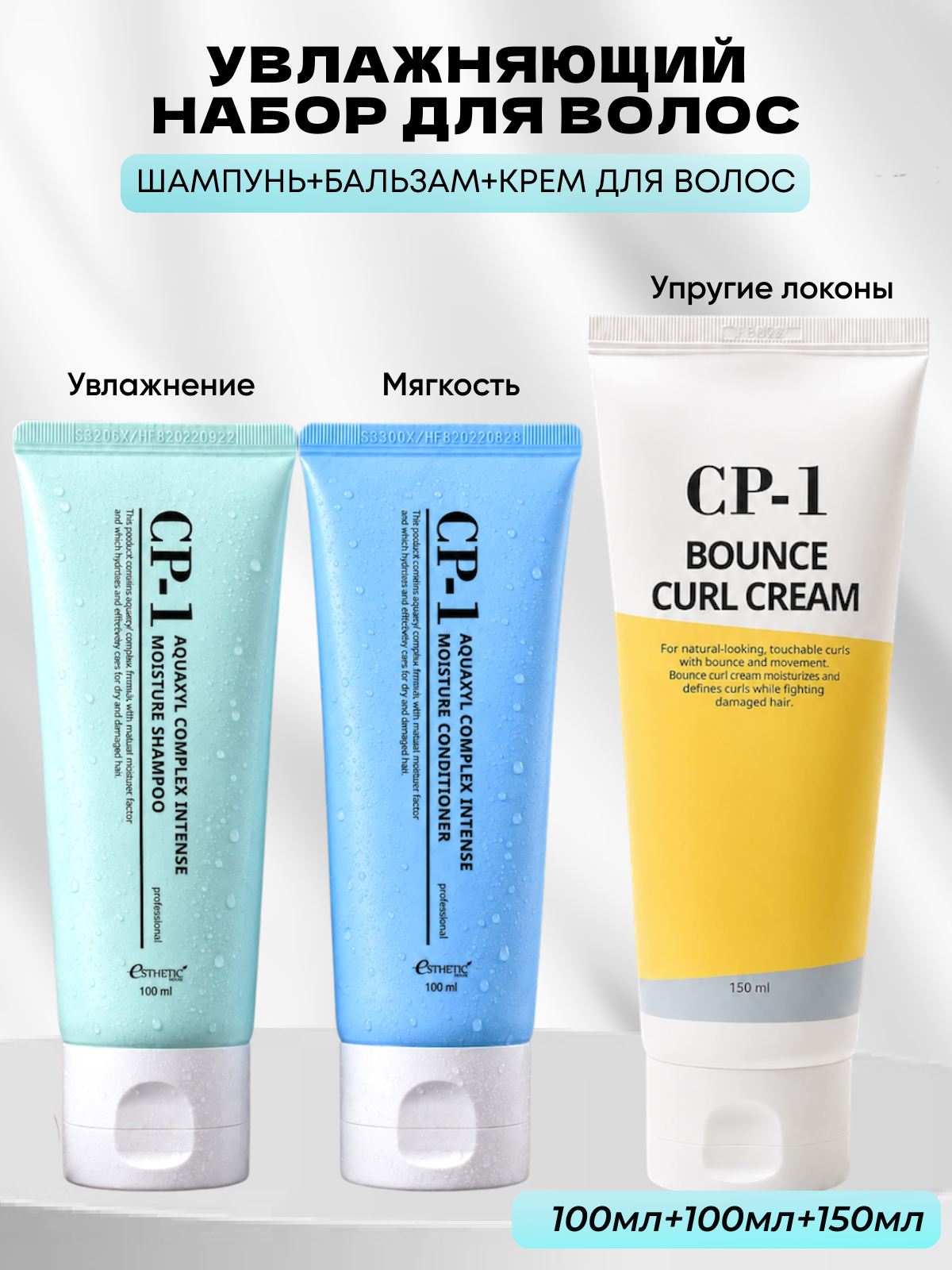 ESTHETIC HOUSE Набор шампунь и бальзам для волос увлажняющий CP-1 Aquaxyl Complex 2х100мл, ухаживающий крем для волос CP-1 Bounce Curl Cream, 150мл