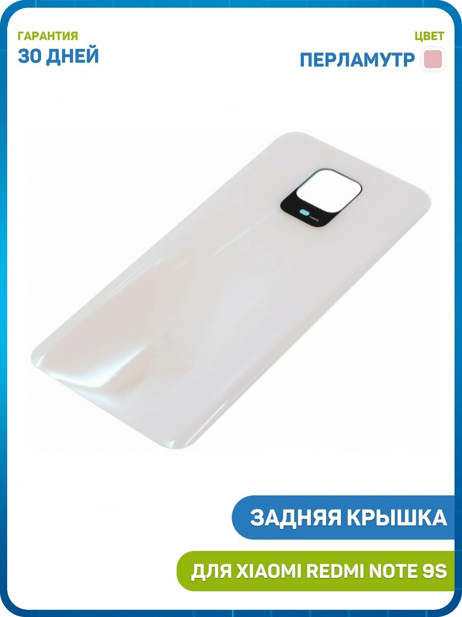 Задняя крышка для Xiaomi Redmi Note 9S, перламутр