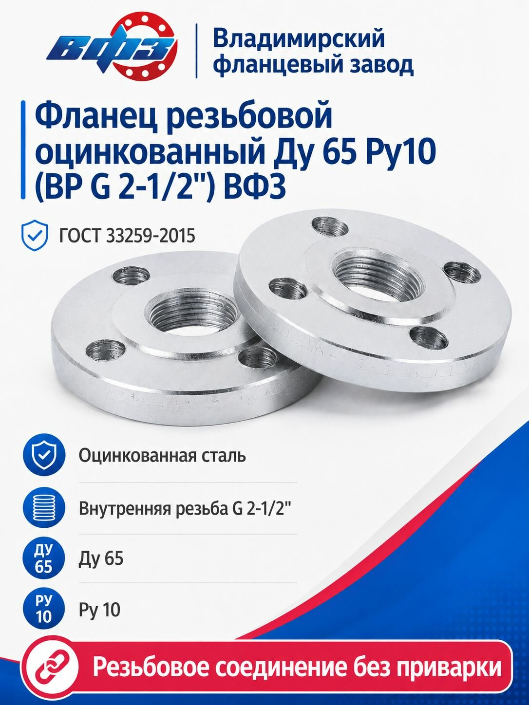 Фланец резьбовой оцинкованный Ду 65 Ру 0 (ВР G 2-1/2') ВФЗ 201406510