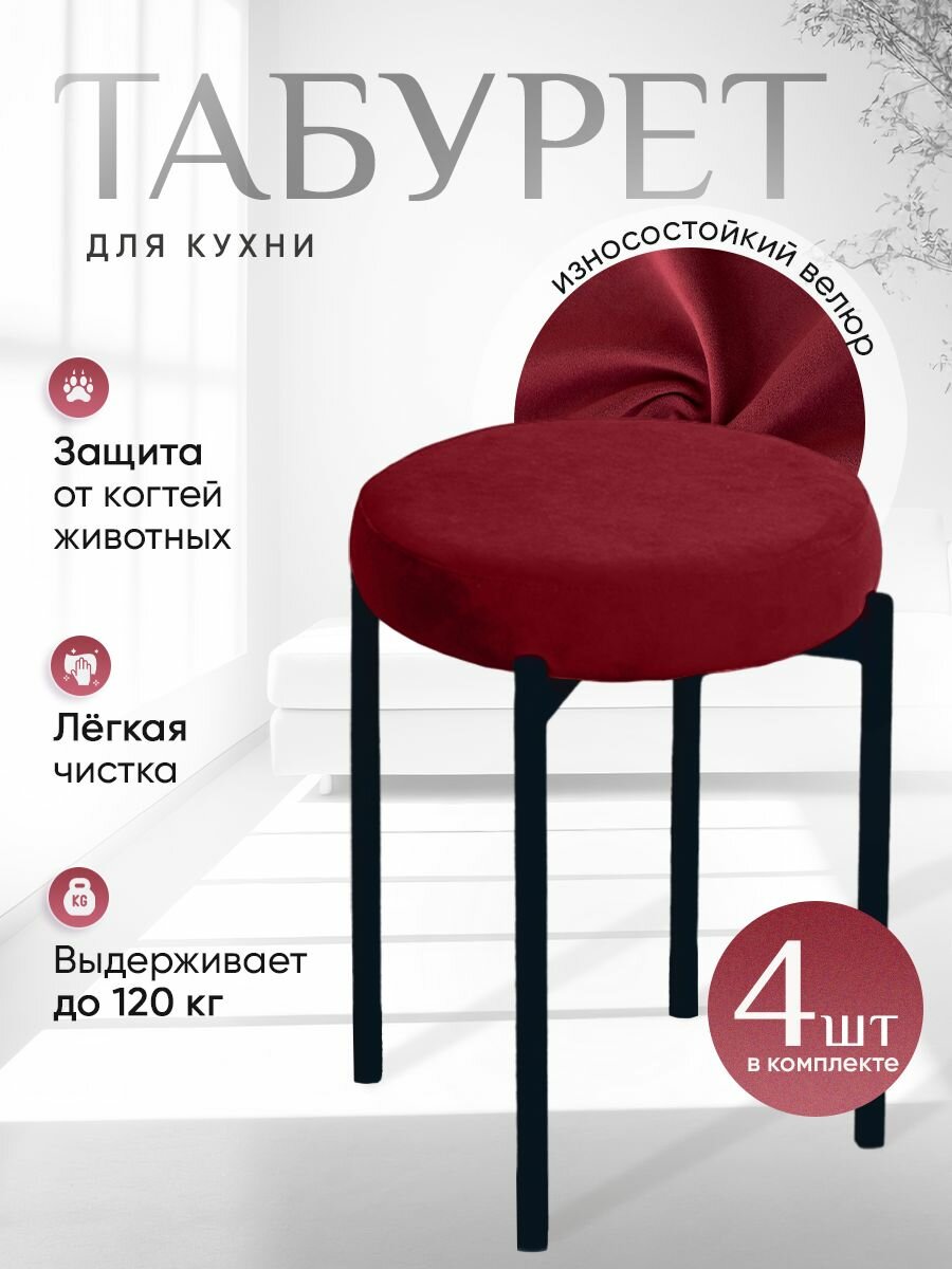 Табуретки для кухни комплект 4 шт Бакс, красный