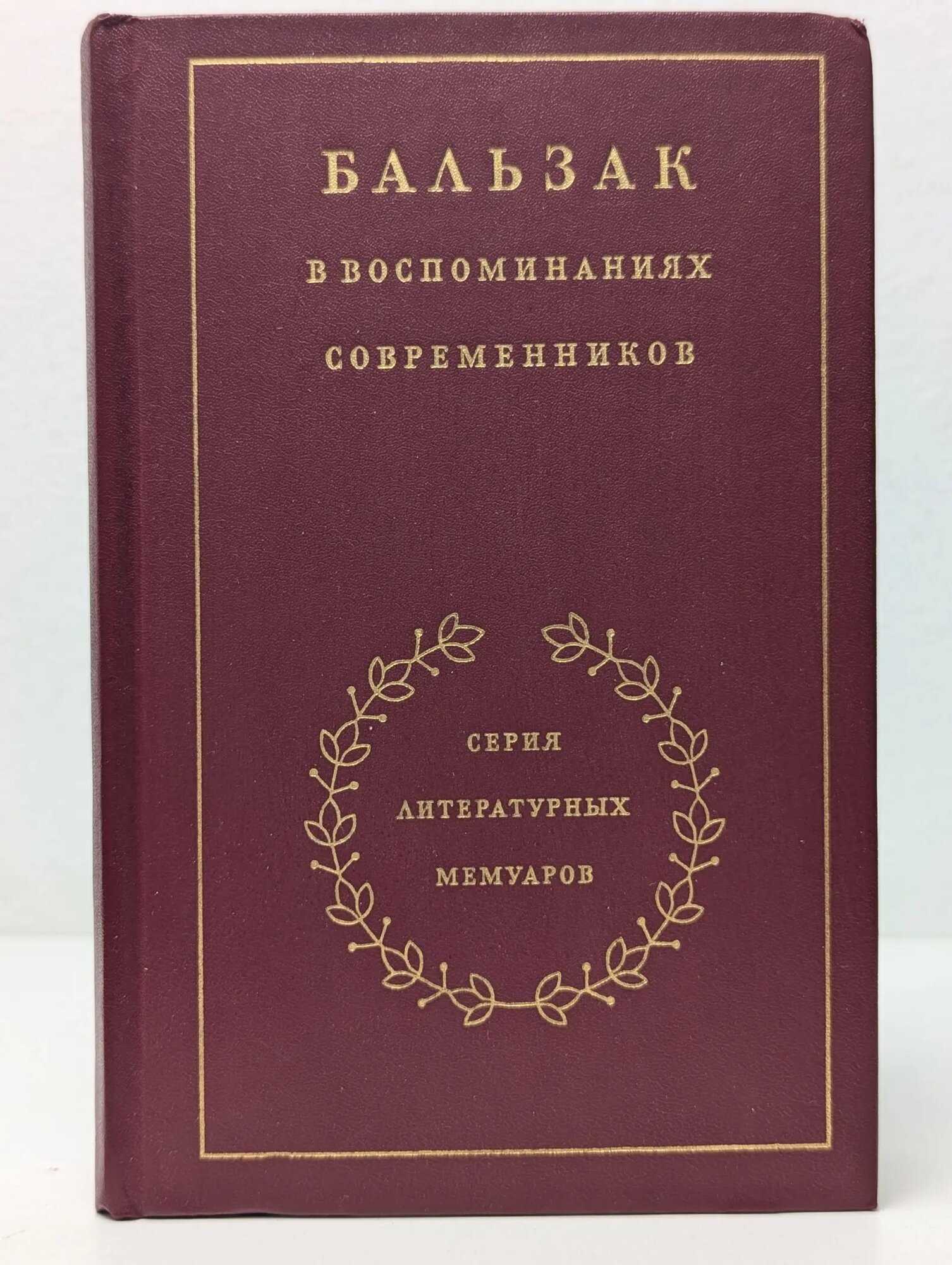 Литературные мемуары. Бальзак в воспоминаниях современников Лилеева Ирина Александровна (сост.) 1986