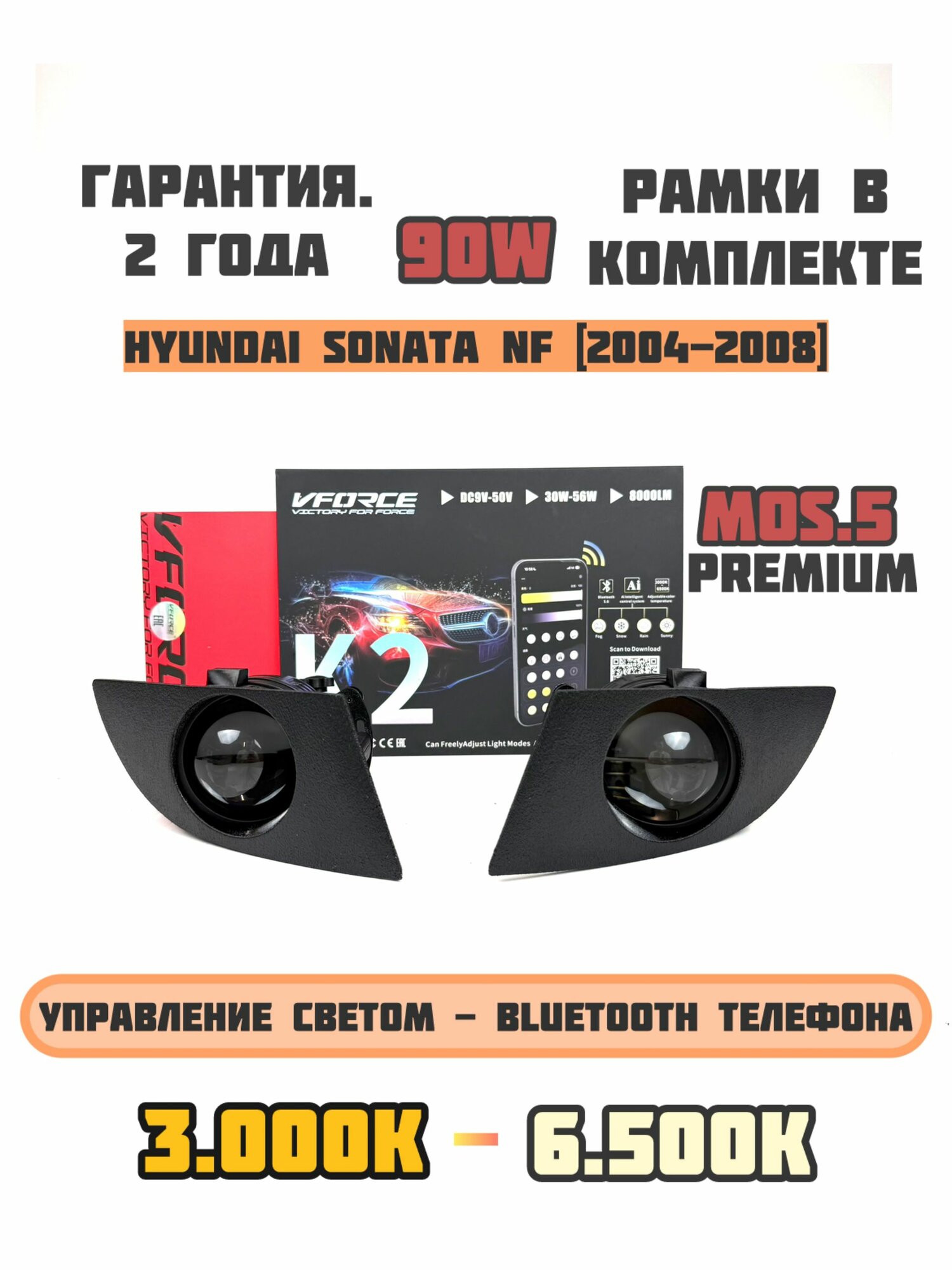 ПТФ 90W K2 SMART для Hyundai Sonata 2004-2008 с 3D рамками из АБС пластика, комплект 2 шт