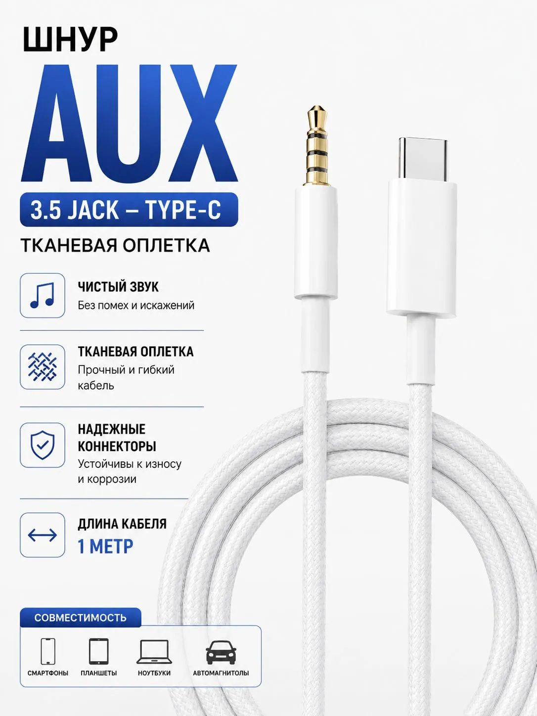 Шнур Aux 3.5 jack - Type-C, в тканевой оплетке, 1м белый, аукс тайп си