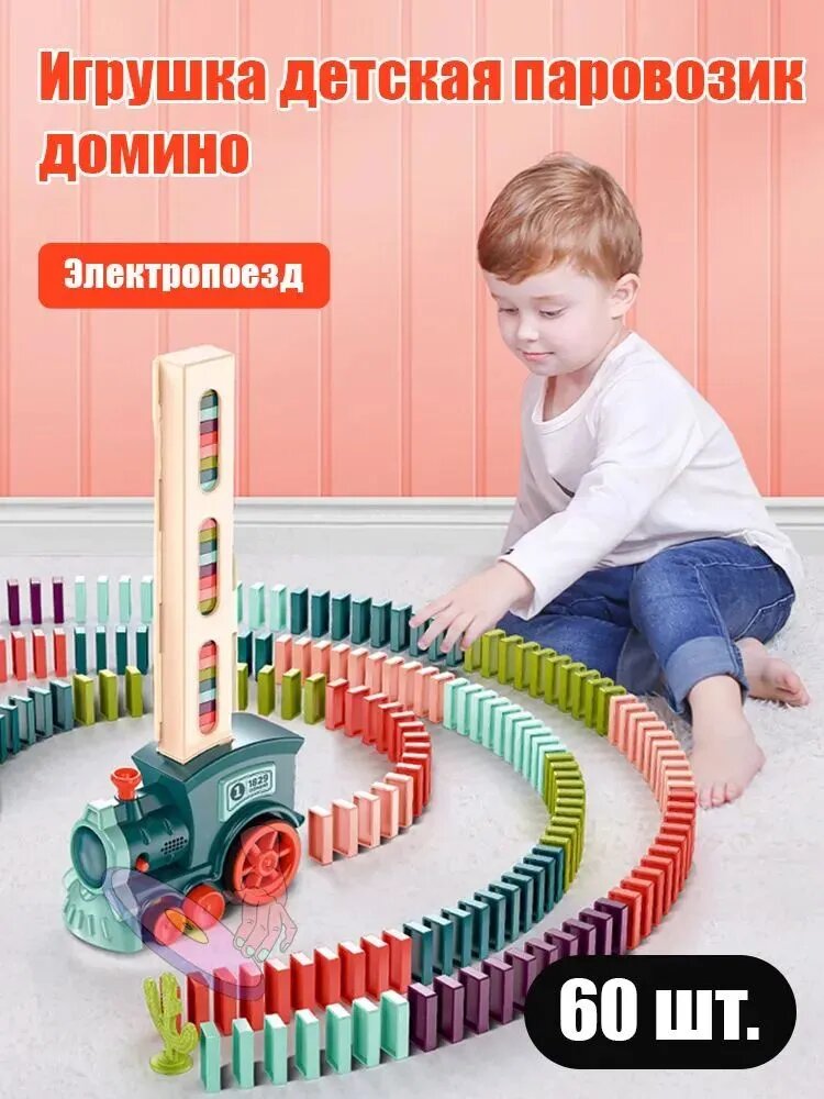 Электрический паровозик для автоматической укладки домино