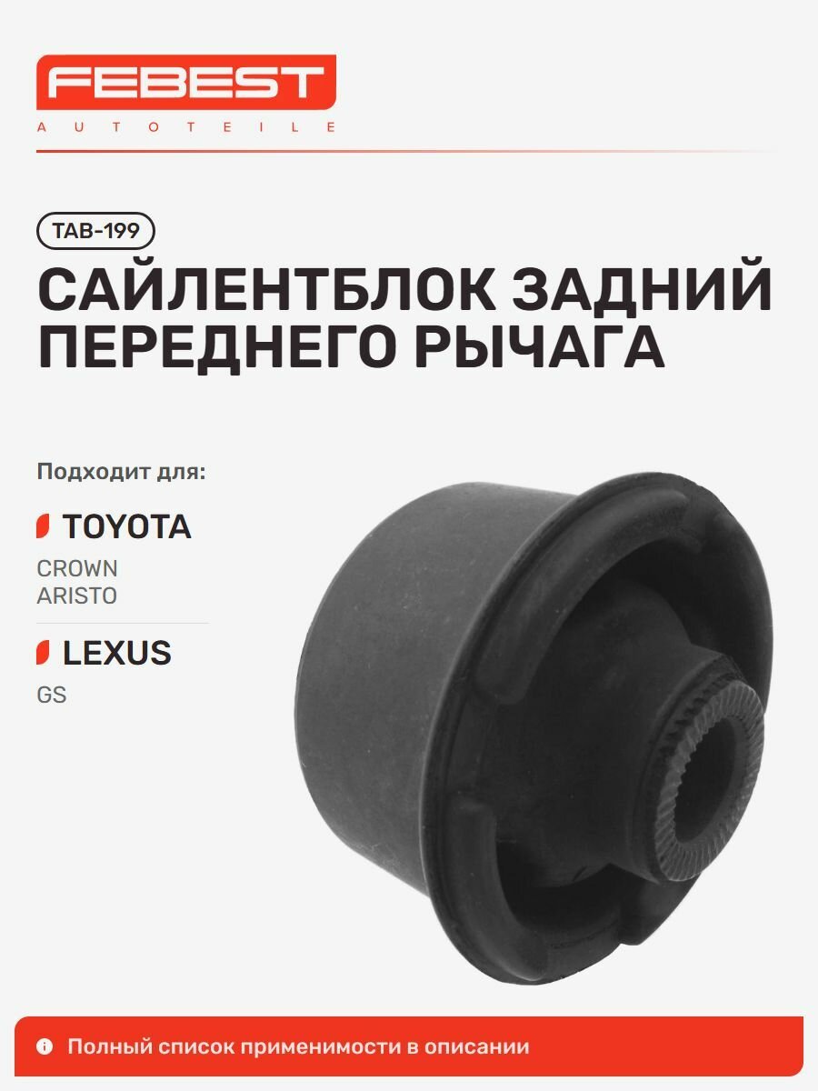 Сайлентблок задний Toyota Тойота Crown Majesta, Aristo, Lexus Лексус GS300 TAB-199 FEBEST