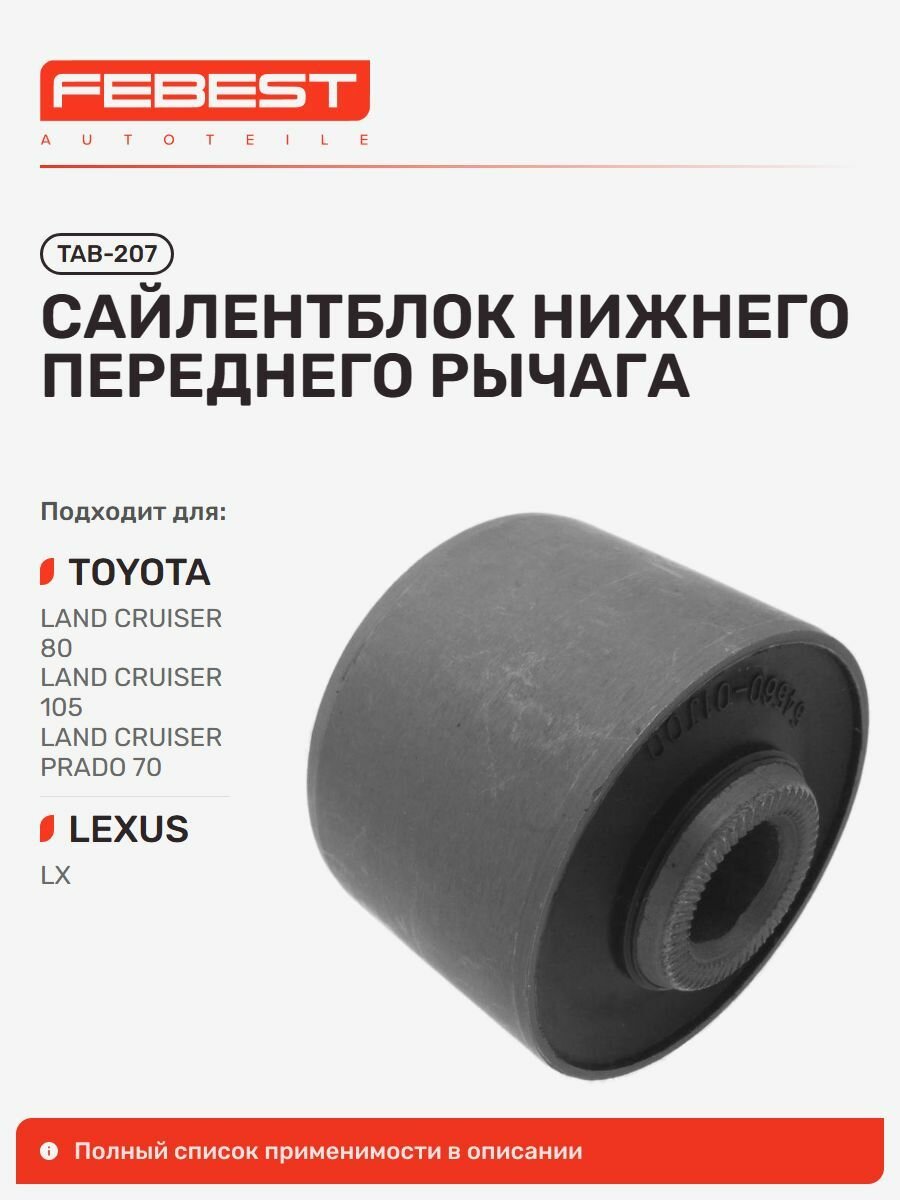Сайлентблок нижнего переднего рычага для а/м TOYOTA Land Cruiser Prado; LEXUS LX, Febest TAB207